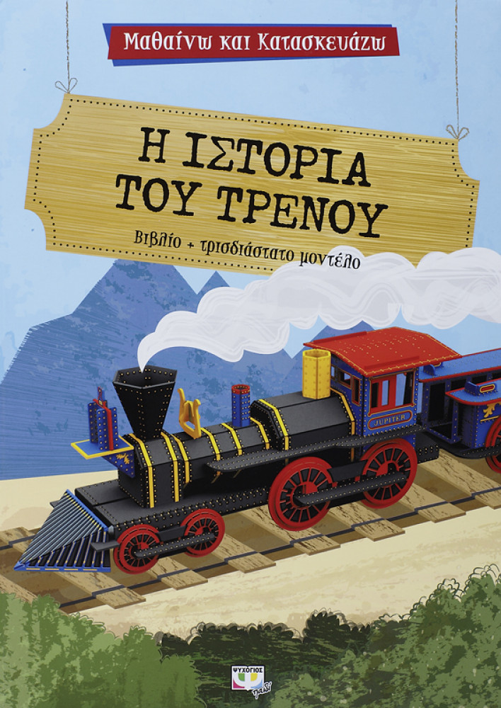 ΜΑΘΑΙΝΩ ΚΑΙ ΚΑΤΑΣΚΕΥΑΖΩ: Η ΙΣΤΟΡΙΑ ΤΟΥ ΤΡΕΝΟΥ • Ανέλιξη